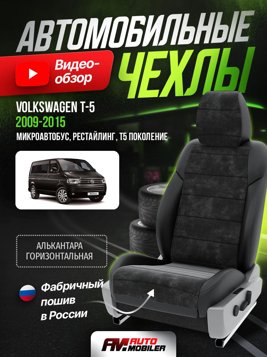 Чехлы Фольксваген Transporter T5 (Volkswagen Transporter T5) 2009-2015 T5 рестайлинг микроавтобус Алькантара Черный A-A-632F412 Automobiler