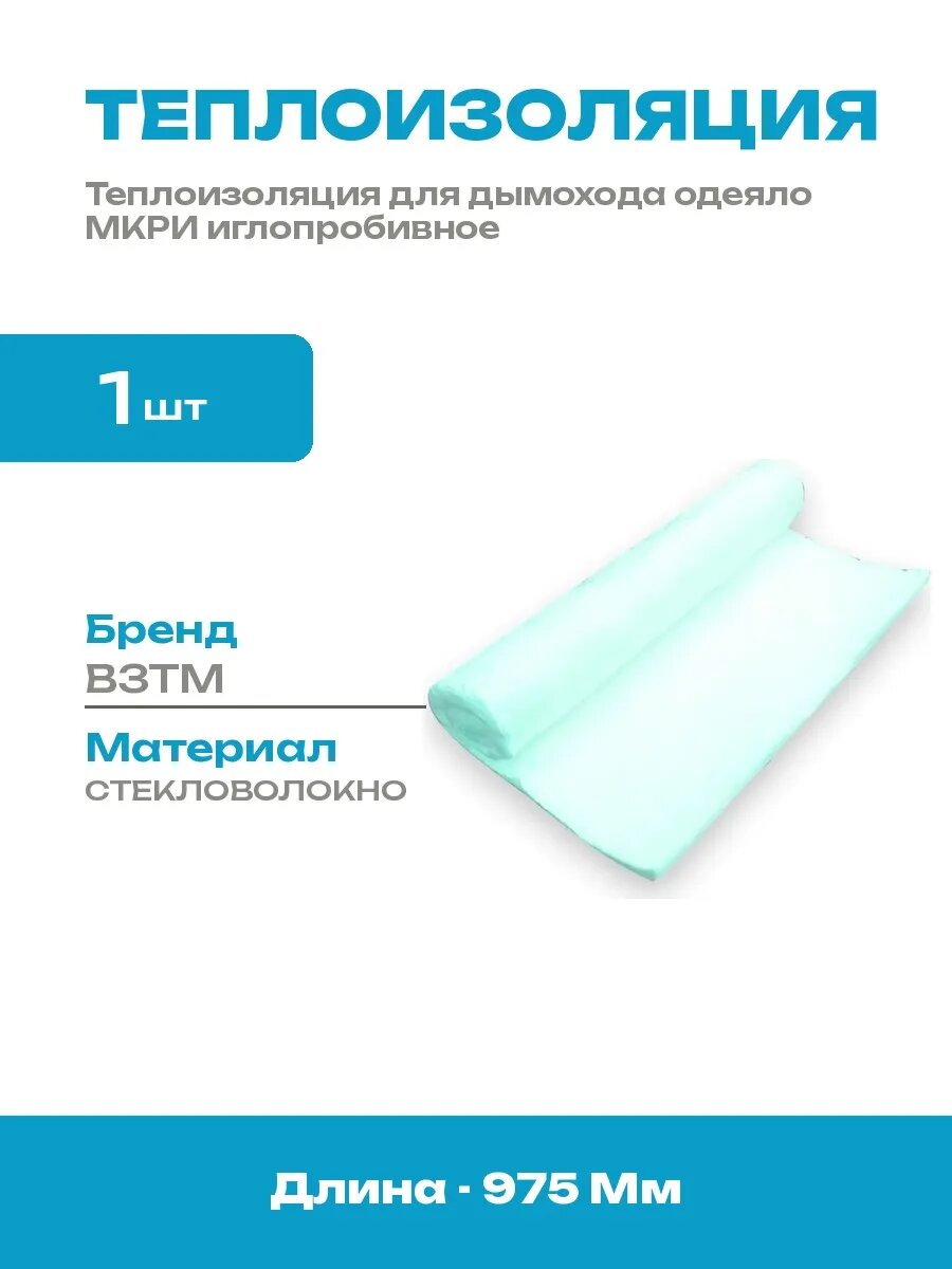 Термоизоляция для дымохода 19 мм одеяло мкри негорючее