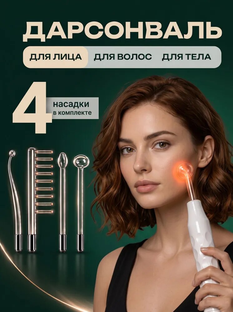 Дарсонваль для волос лица и тела, аппарат профессиональный микротоковый массажер для лечения прыщей, морщин и целлюлита