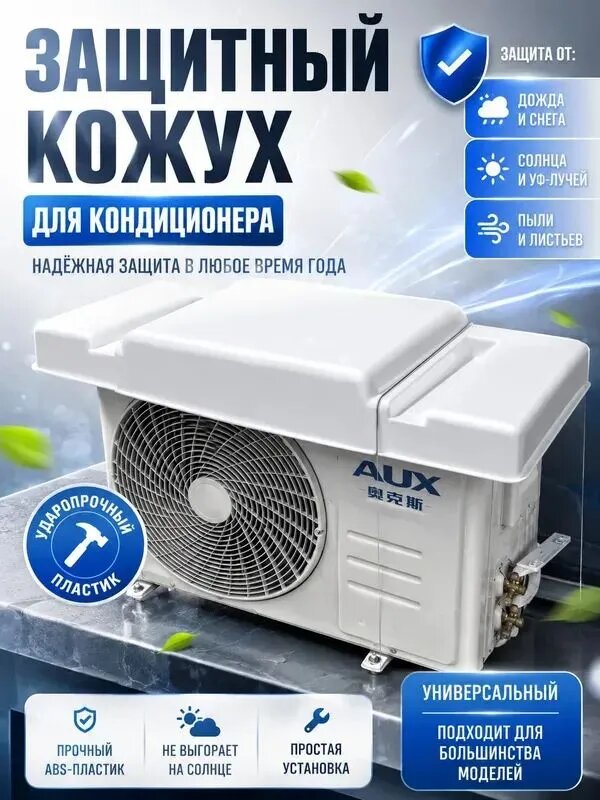 Защитный козырек для наружного блока кондиционера 92cm*43cm*15 см, от дождя и снега