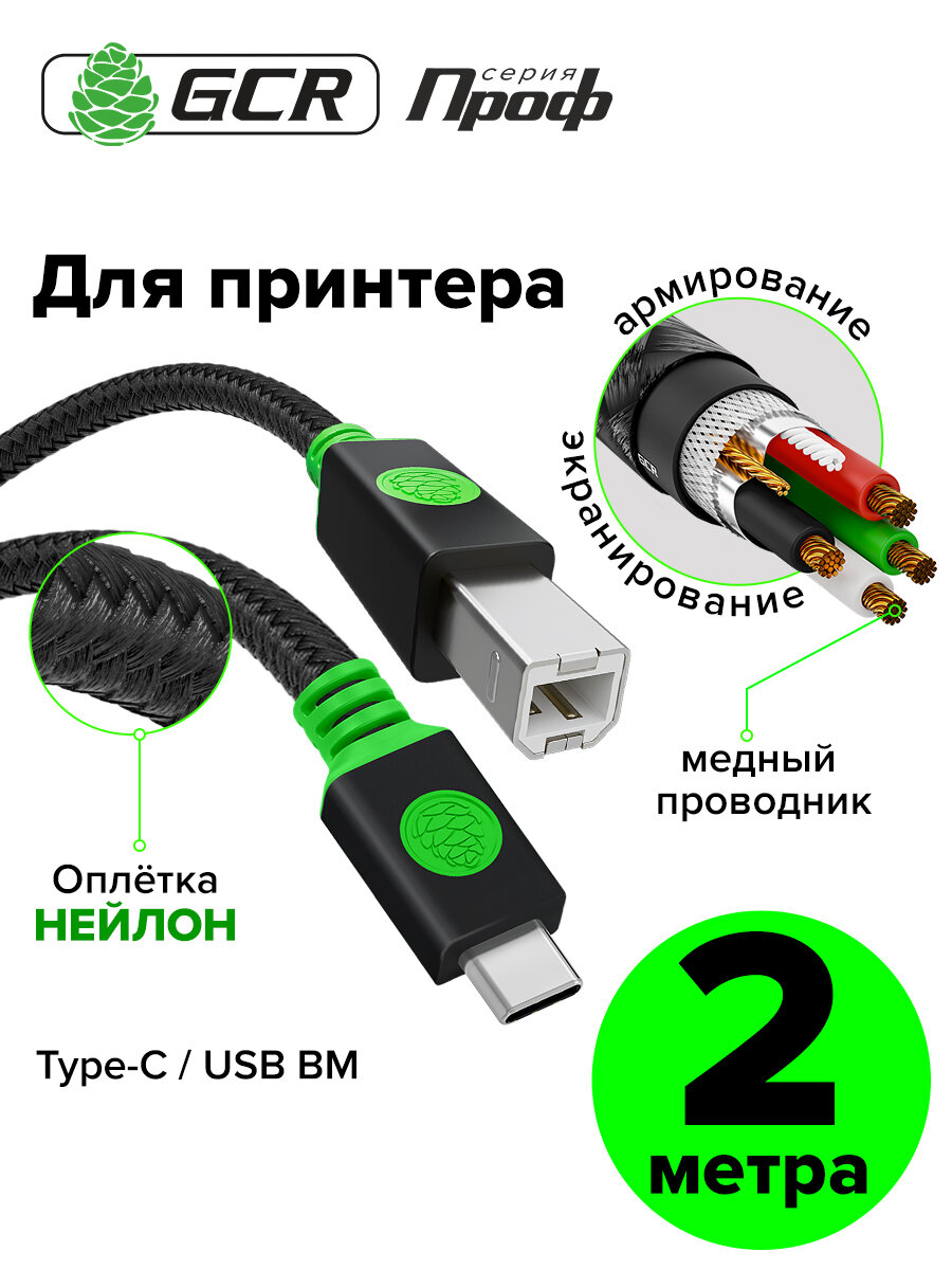 Кабель USB Type-C - Type B 2м для принтера и МФУ USB 2.0 GCR нейлоновая оплетка черный