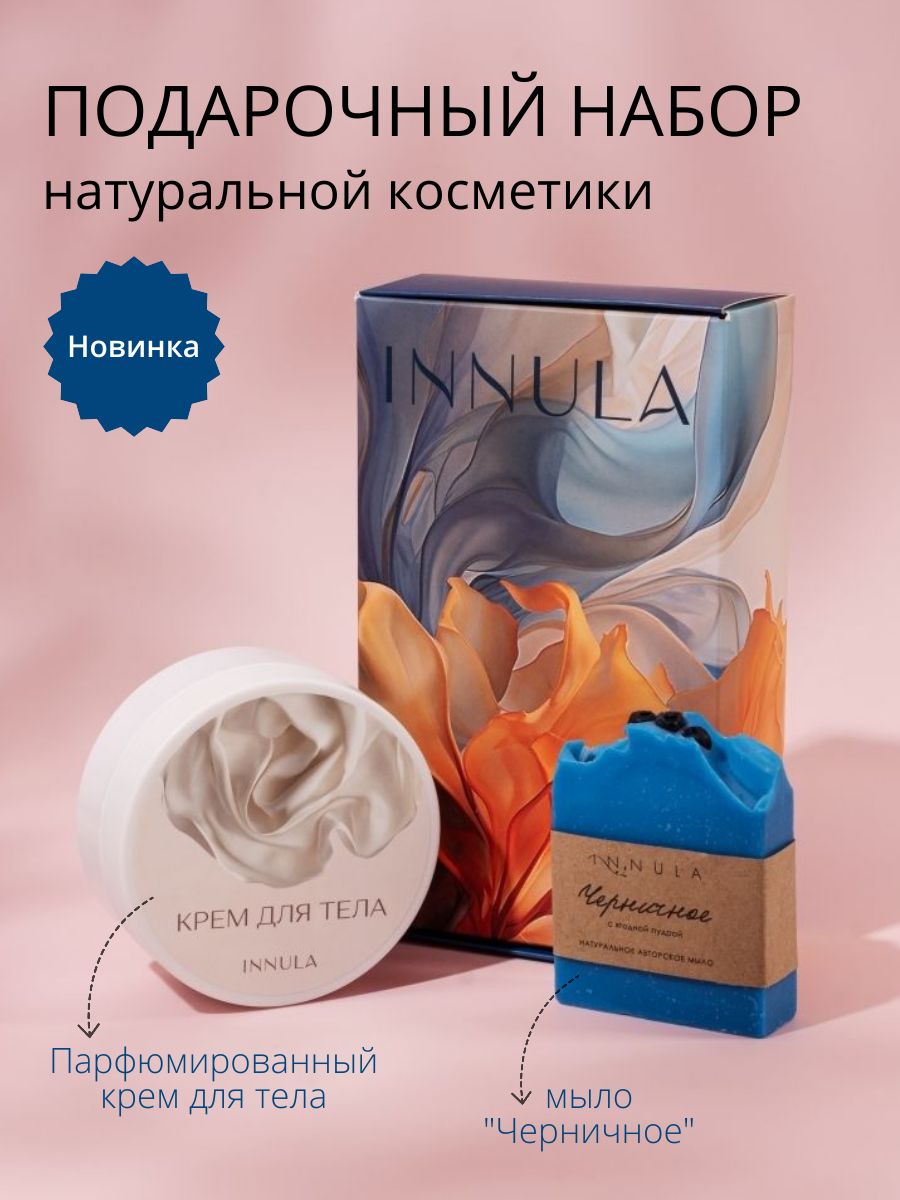 Подарочный набор для женщин "Сумерки" INNULA