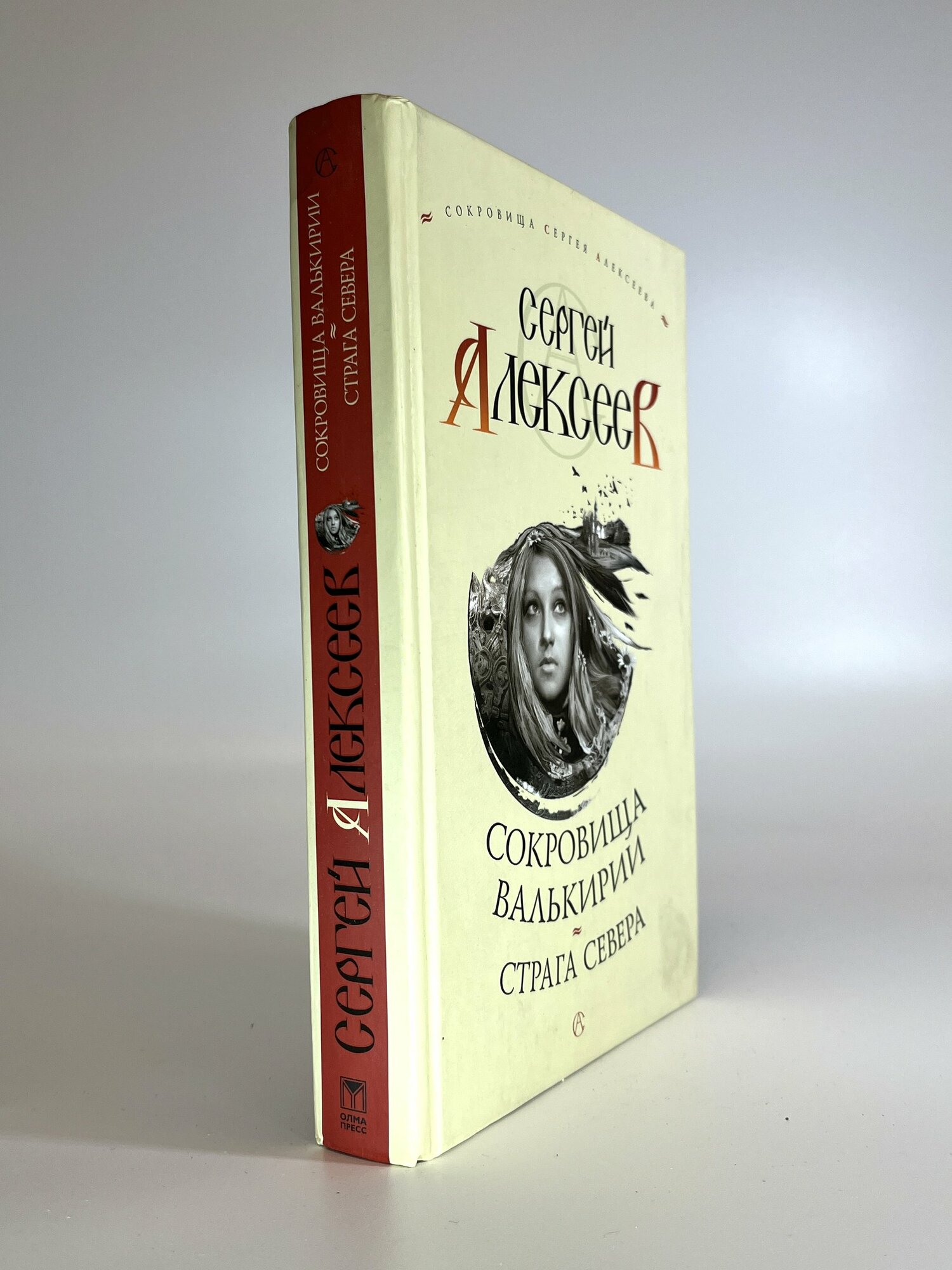 Сокровища валькирии. Страга севера. Сергей Алексеев. Букинистические книги в отличном состоянии.