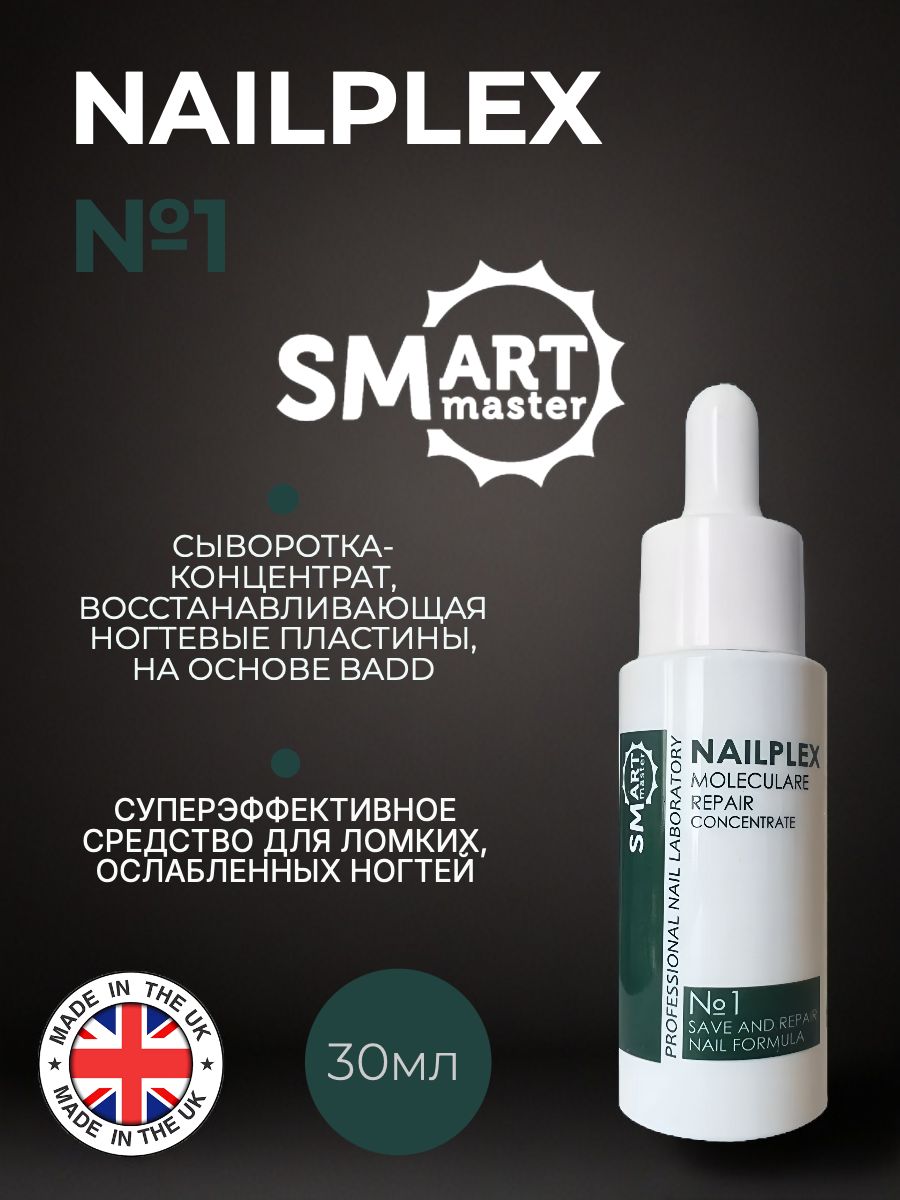 Smart Master Концентрат сыворотка для восстановления ногтей . NailPlex #1