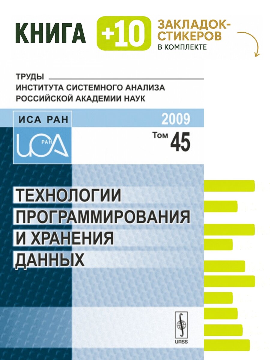 Технологии программирования и хранения данных. Комплект: книга + 10 закладок-стикеров