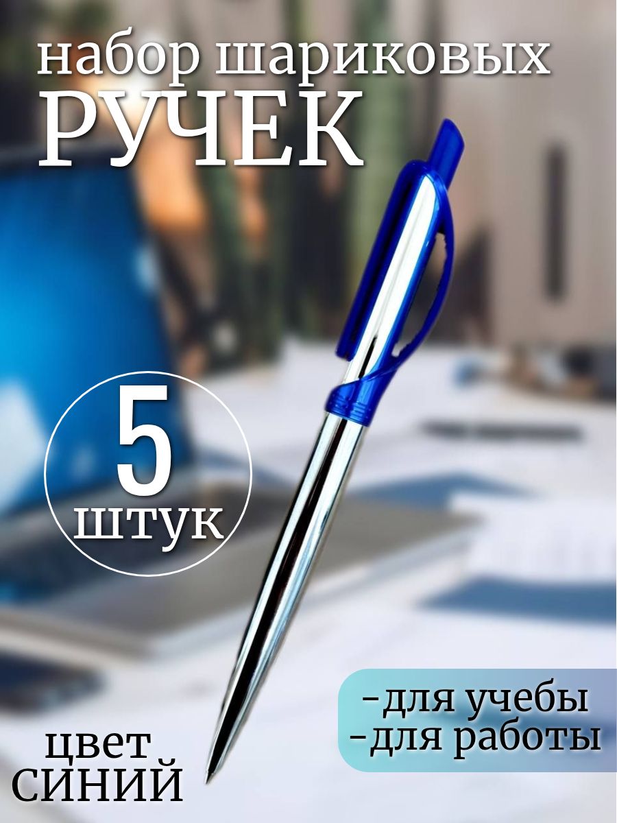 Ручка шариковая, синяя, набор 5 штук.