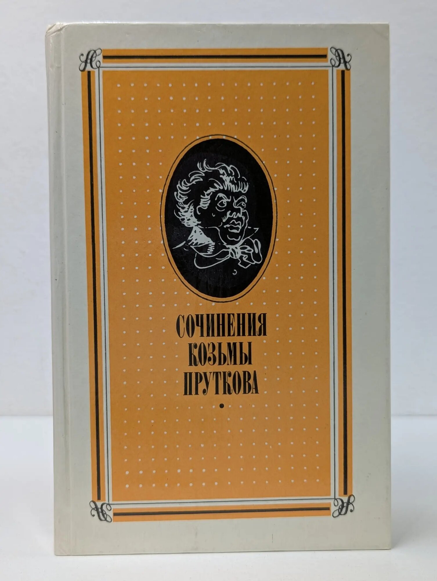Сочинения Козьмы Пруткова Прутков Козьма Петрович 1982