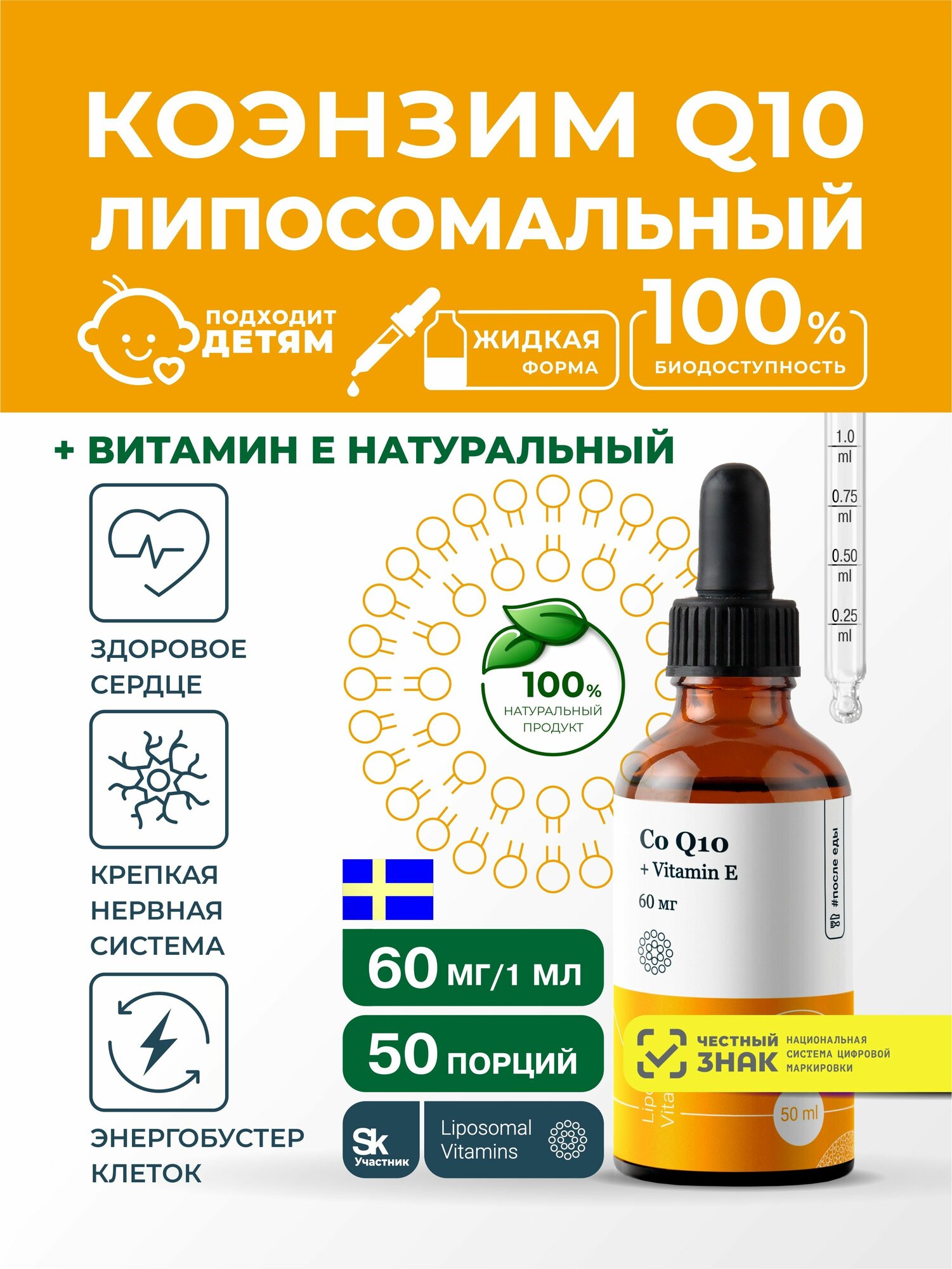 Липосомальный Коэнзим Q10 / Coenzyme Q10 + Vitamin E / Мощный антиоксидант Co-Q10. Витамин для здоровья сердца, поддержки здоровья митохондрий, молодости, красоты и долголетия.