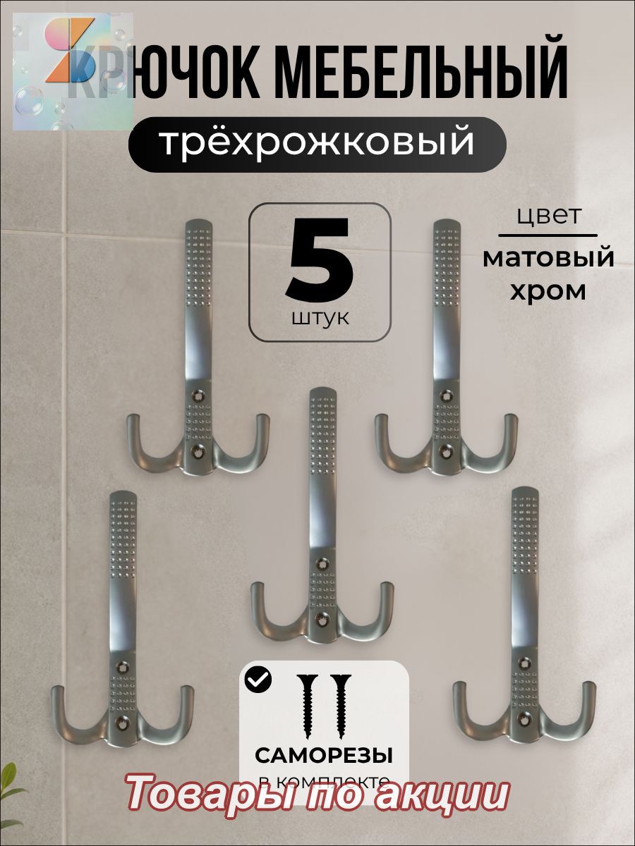 Вешалки настенные / крючок трехрожковый мебельный настенный цвет Матовый Хром комплект 5шт / вешалка для одежды