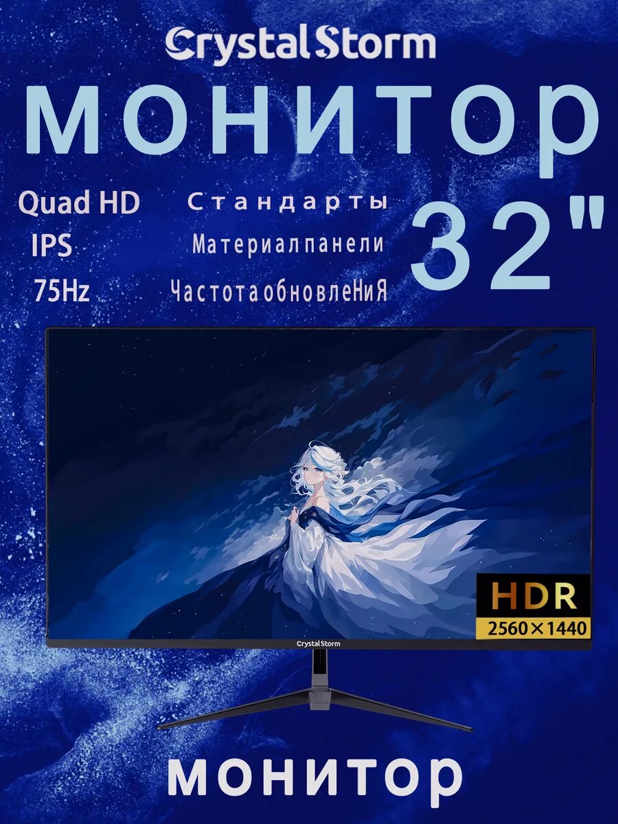Монитор CrystalStorm, диагональ 32", 2560 x 1440 пикселей, 75Гц, матовый, чёрный
