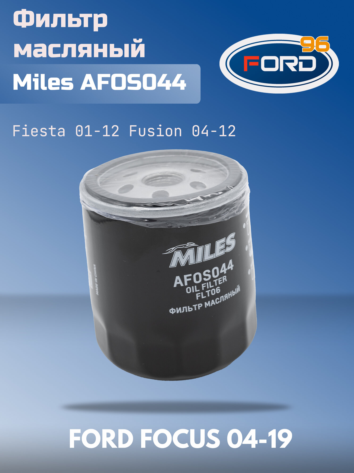 Фильтр масляный "Miles" AFOS044 Ford Focus 2/Focus 3/Mondeo/Fiesta