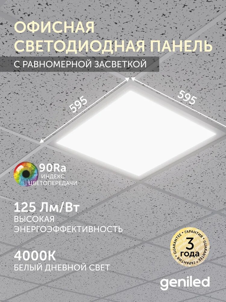 Потолочный светодиодный светильник Geniled, Без цоколя, 595х595 мм, 30 Вт, 4000К