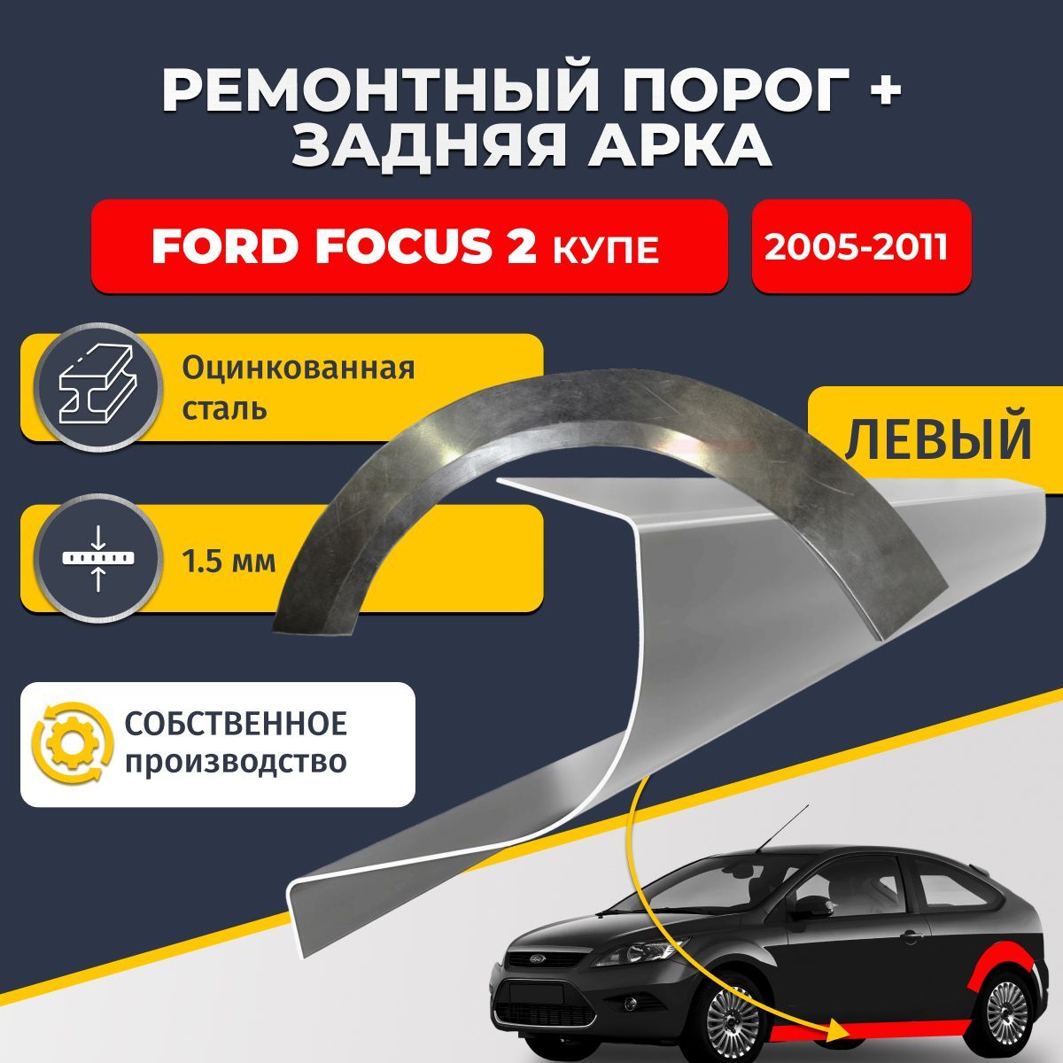 Левая ремонтная задняя арка (0,8 мм) и левый ремонтный стандартный порог (1.5 мм) на Ford Focus 2 2004-2011 купе (Форд Фокус 2). Материал оцинкованная сталь.