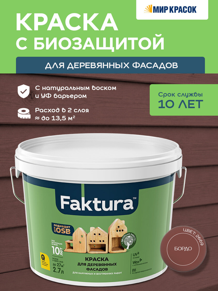 FAKTURA колерованная краска акриловая для деревянных фасадов с натурал. воском и биозащитой, вн/нар, цвет: 2669 (2,7л)