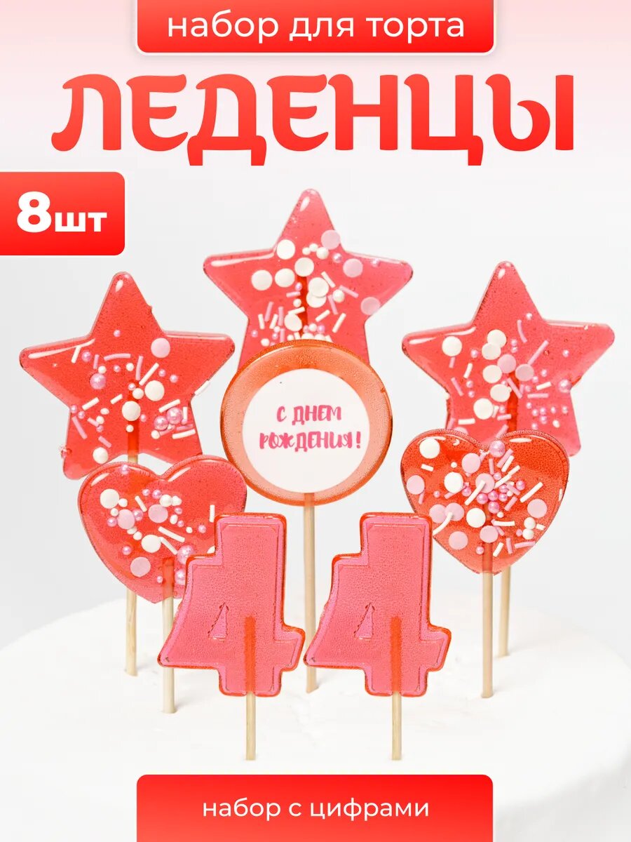 Леденцы на торт. Цифра 44