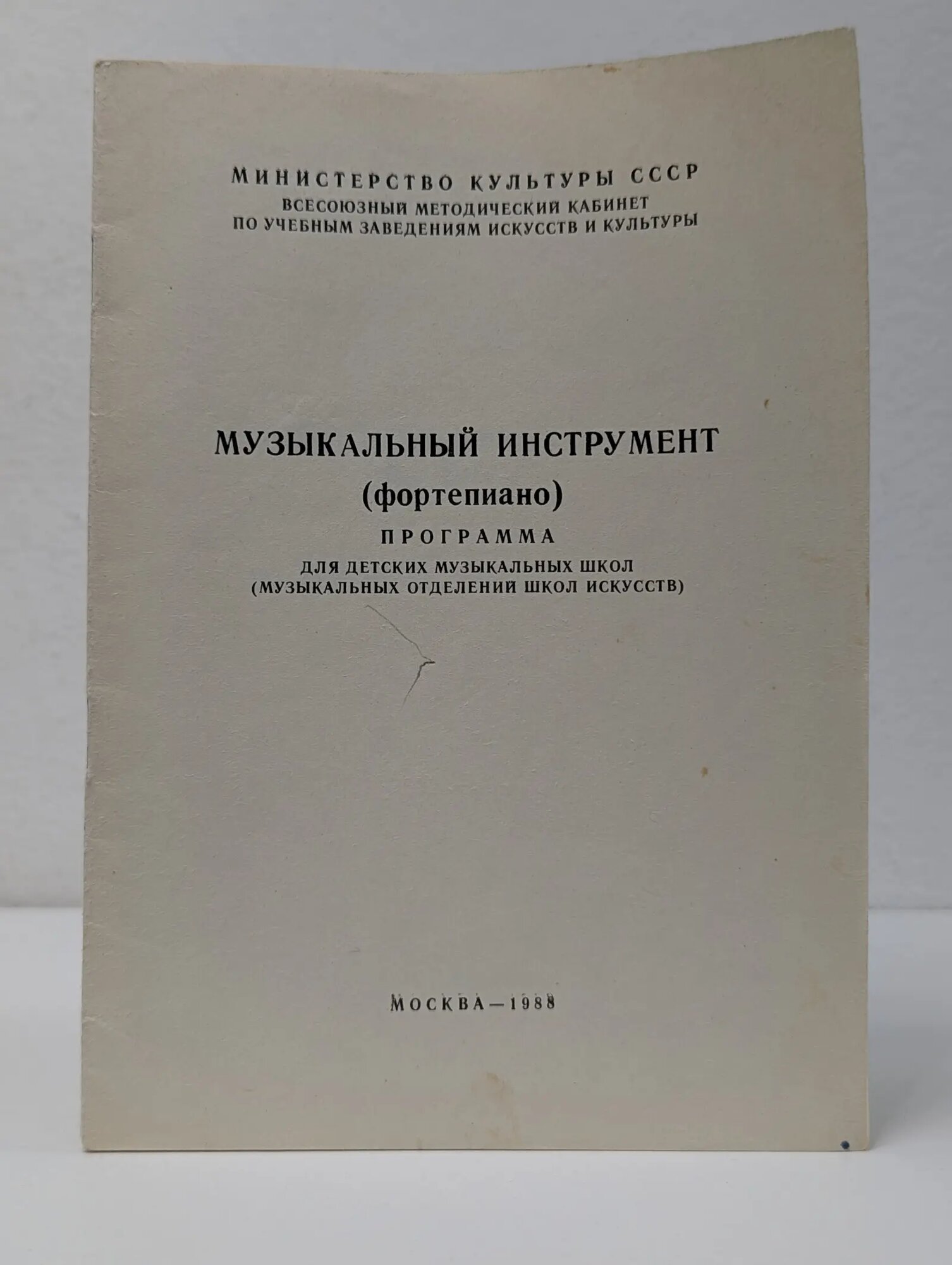 Музыкальный инструмент. Фортепиано. Программа для детских музыкальных школ (музыкальных отделений школ искусств) Сборник 1988