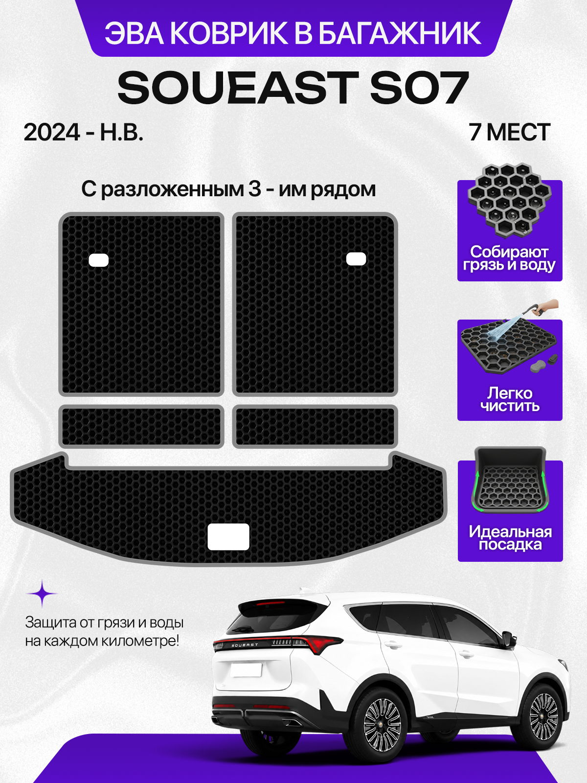 Эва коврик в багажник для SOUEAST S07 2024-н. в. 7 Мест С разложенным 3-им рядом, черный с серым кантом ( Соуист С07, Соуист Эс 07 ) Eva, Ева