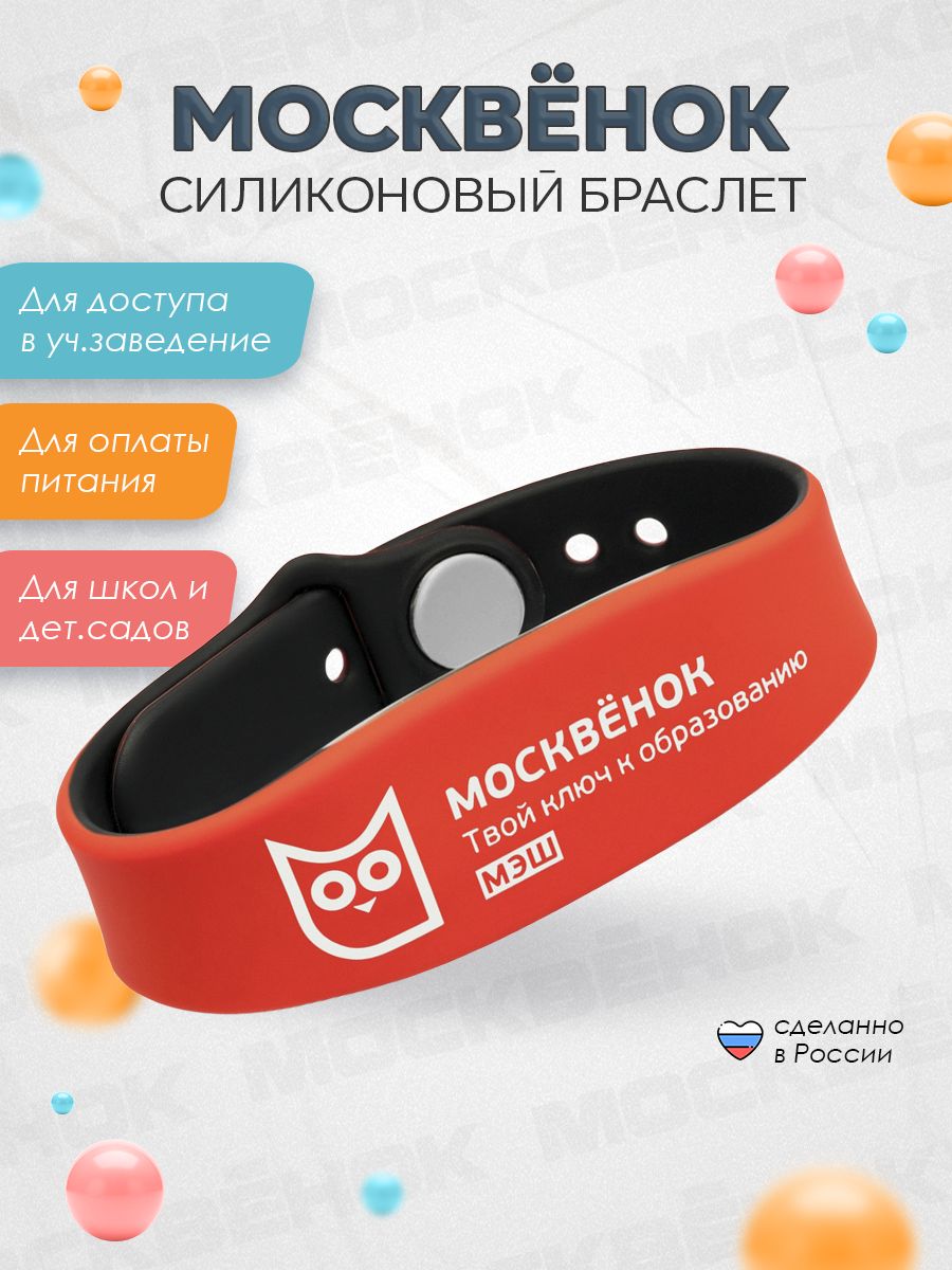 Браслет силиконовый для детей Москвёнок стерео, электронный браслет для школы красно/черный