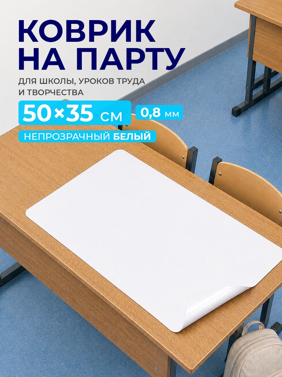 Коврик на парту для школы CrystalDesk 50 35 см, клеенка для труда и творчества, ПВХ 0,8 мм, белый