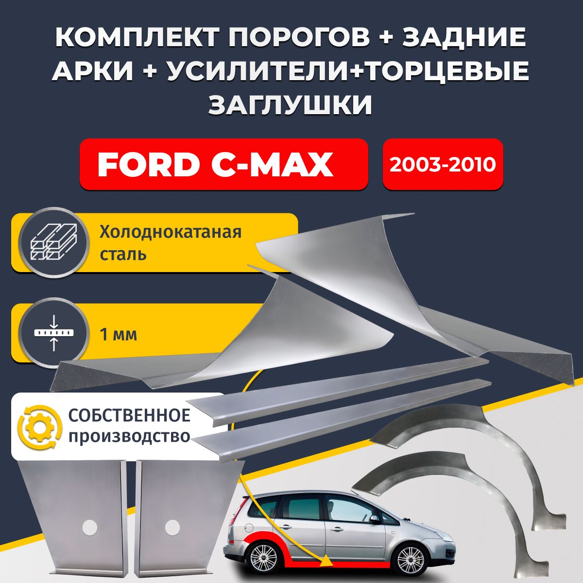 Комплект ремонтных задних арок (0,8 мм) и стандартных порогов + торцевые заглушки + усилители, на Ford C-Max 2003-2010 (Форд С Макс). Холоднокатаная сталь 1 мм