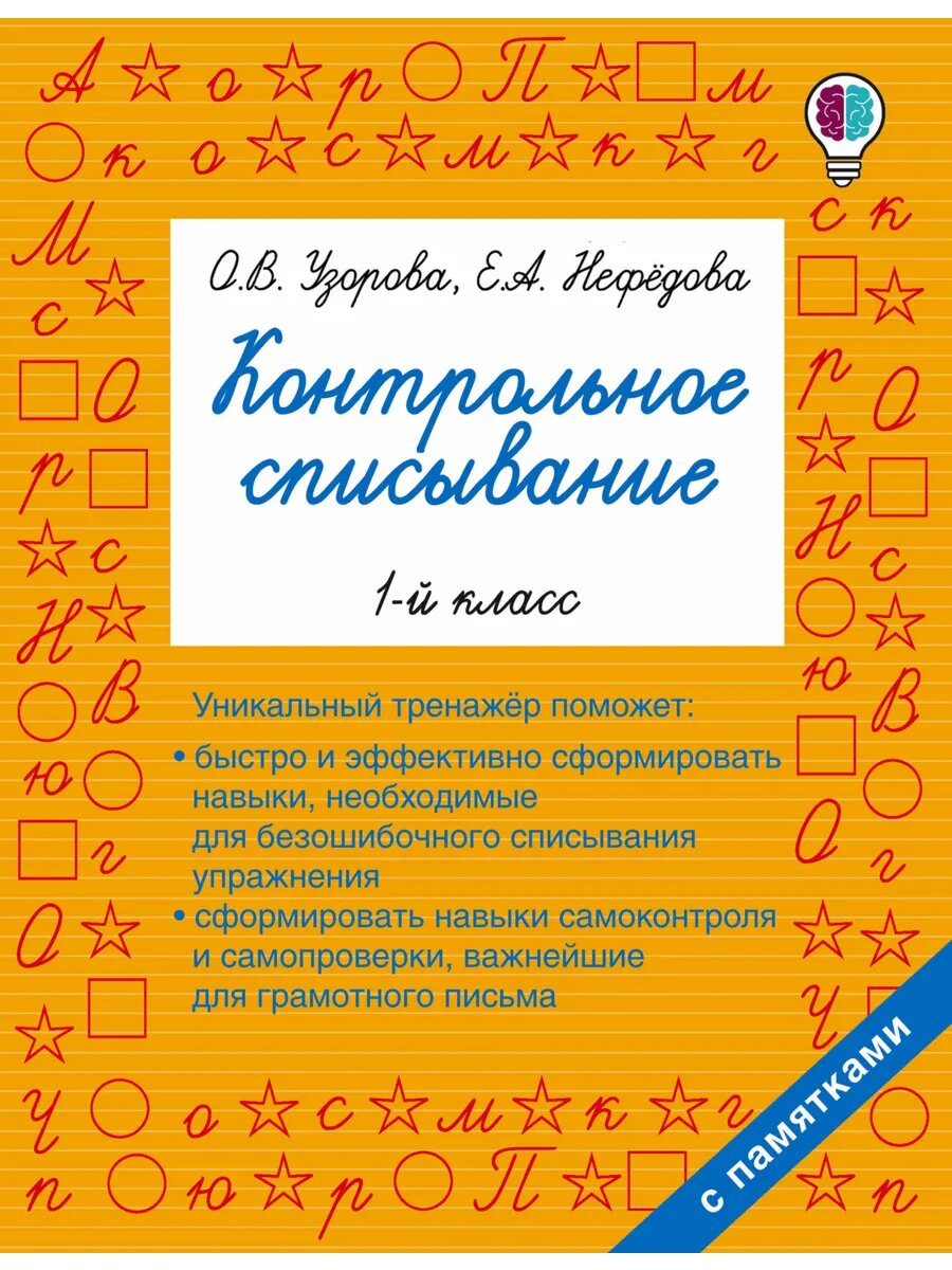 Книга Контрольное списывание. 1-й класс