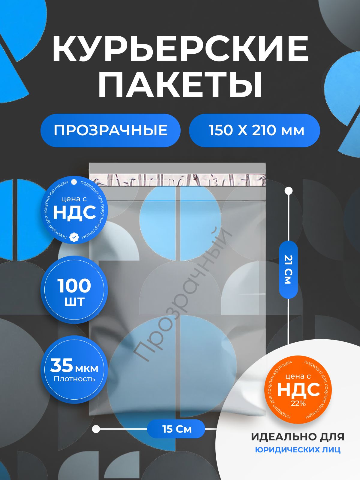 Курьерский пакет прозрачный 150х210 мм ( 15 х 21 см ) с клеевым клапаном, 100 штук для посылок для почтовых отправлений упаковка для пересылки
