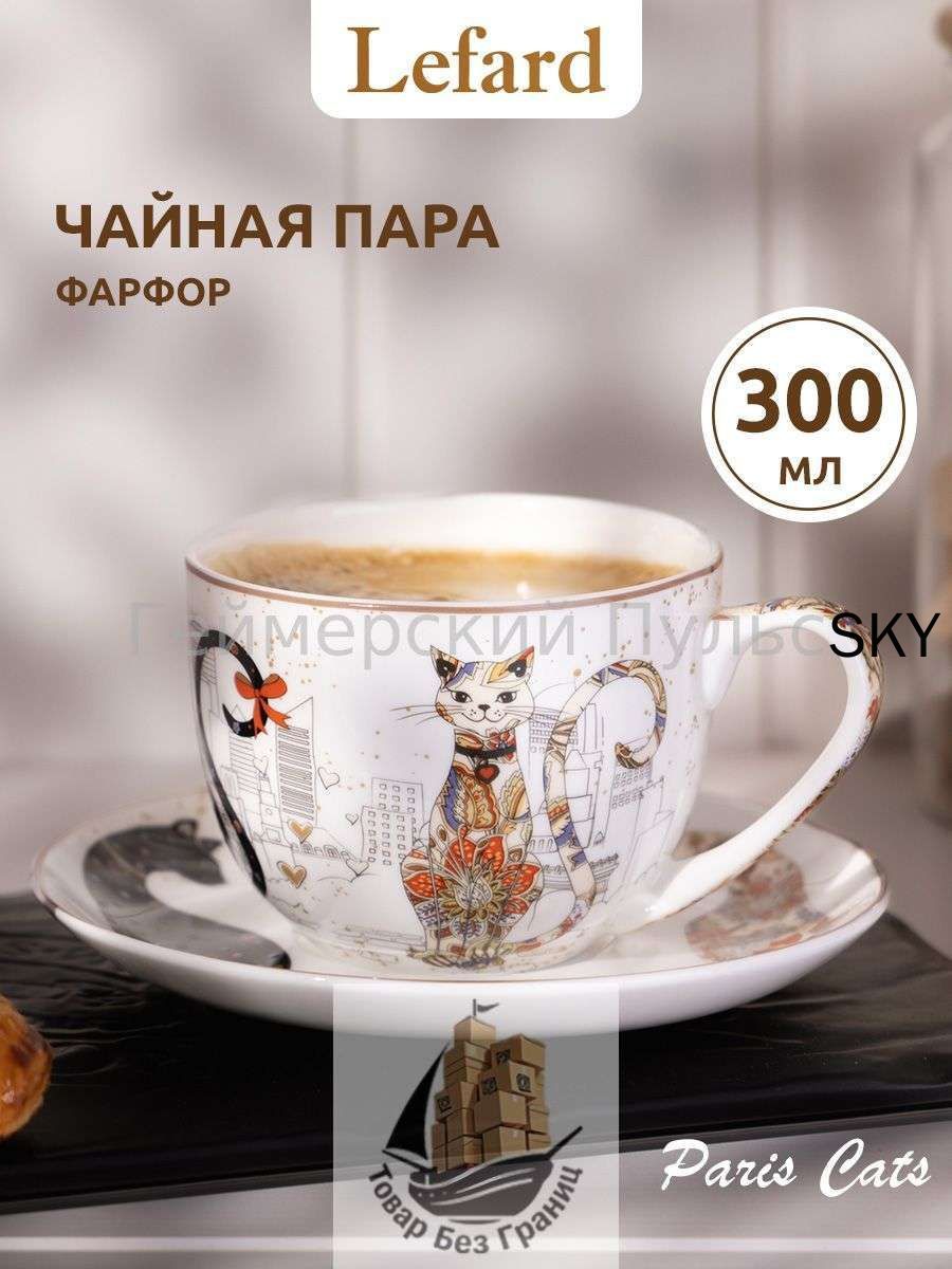 Чайная, кофейная пара "Парижские коты" 300 мл на 1 перс.