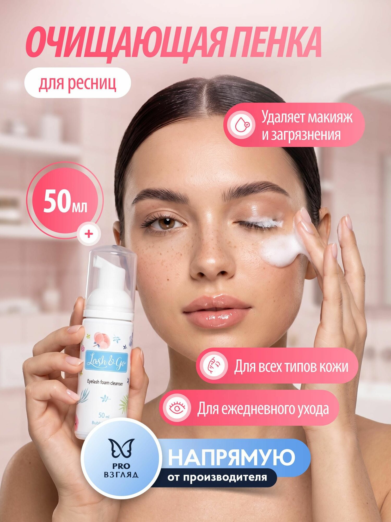 Lash&Go Очищающая пенка для наращенных ресниц MARY (50 мл) / средство от Лэш Гоу