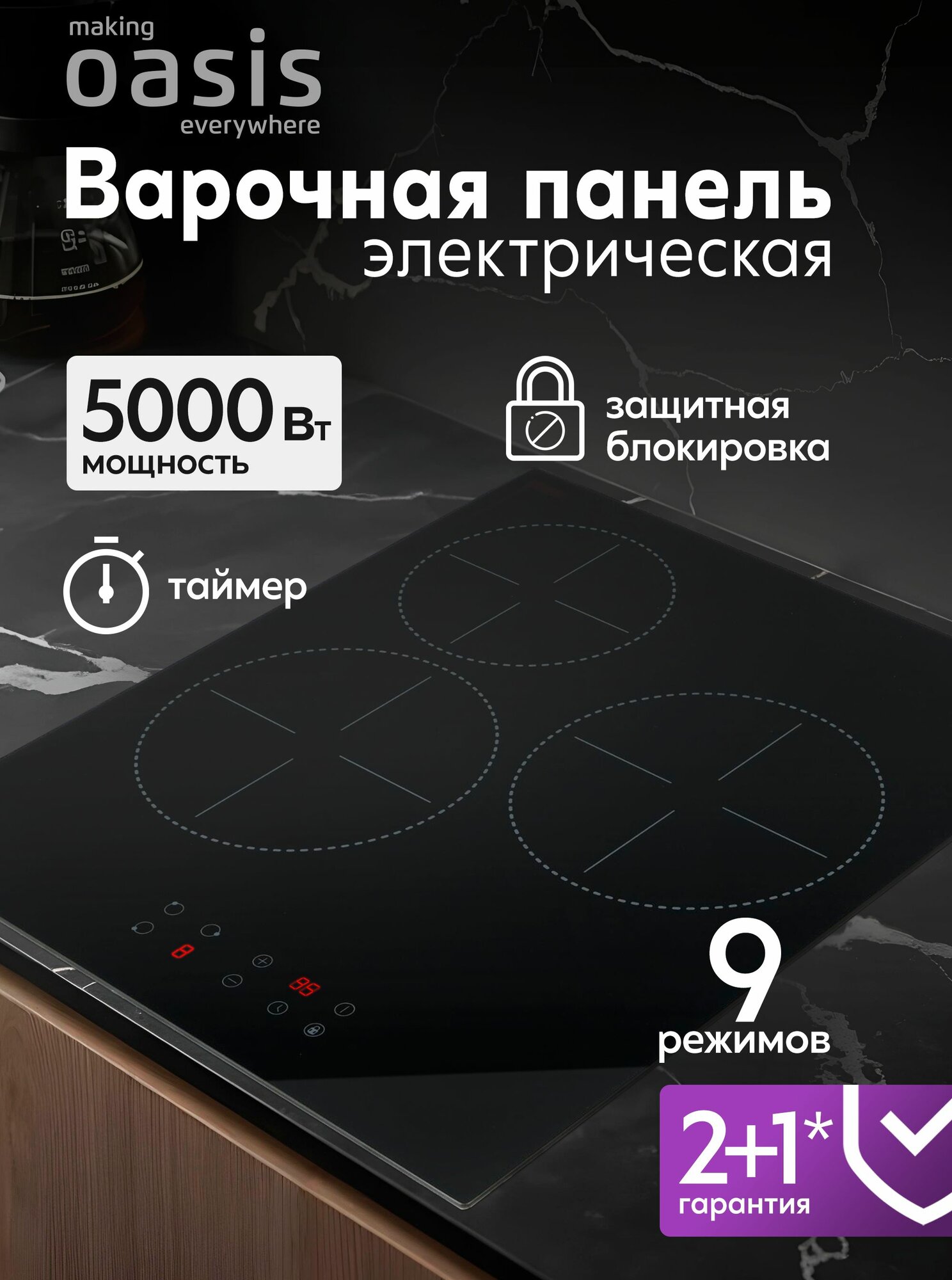 Электрическая варочная панель 3 конфорки встраиваемая making Oasis everywhere P-MSU, стеклокерамика Kanger, сенсорное управление, защита от детей, таймер на каждую зону, индикатор остаточного