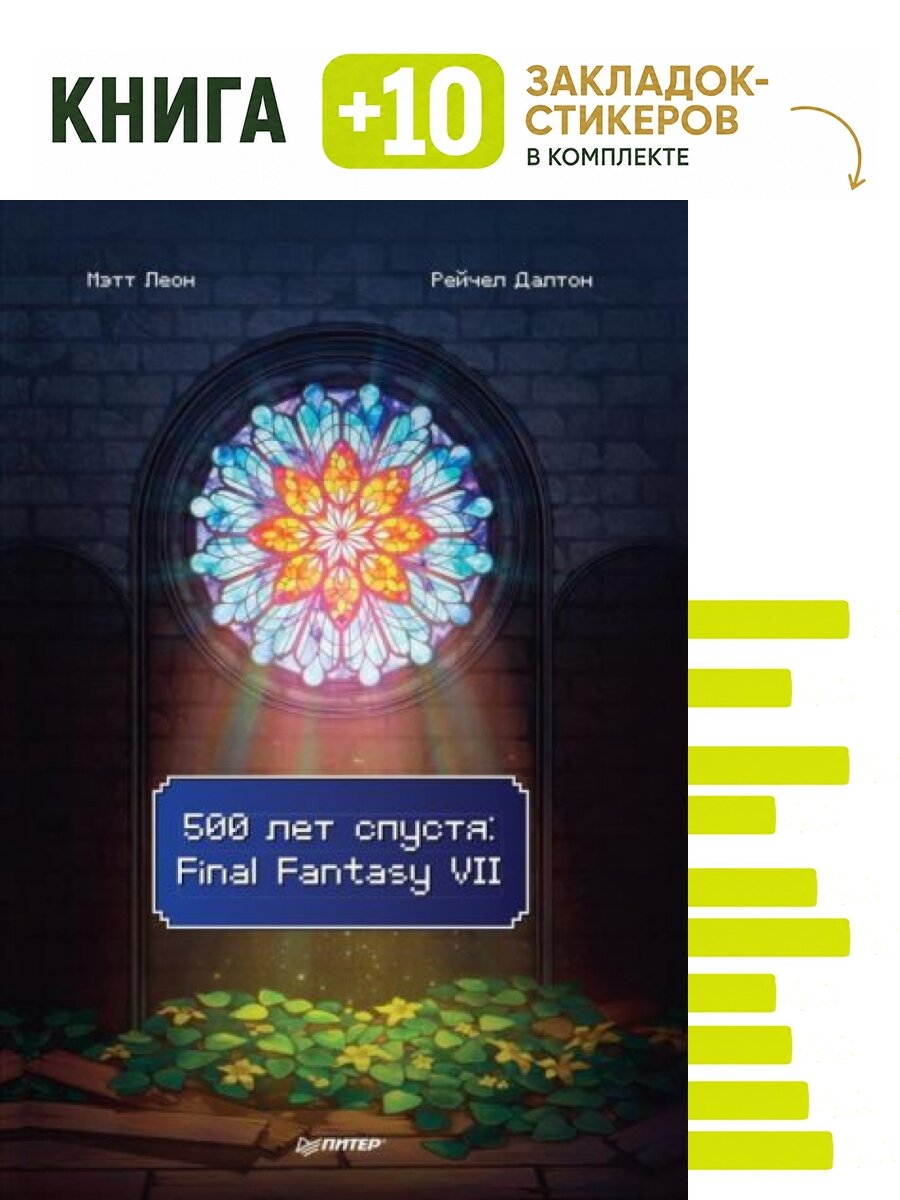 500 лет спустя: Final Fantasy VII. Комплект: книга + 10 закладок-стикеров