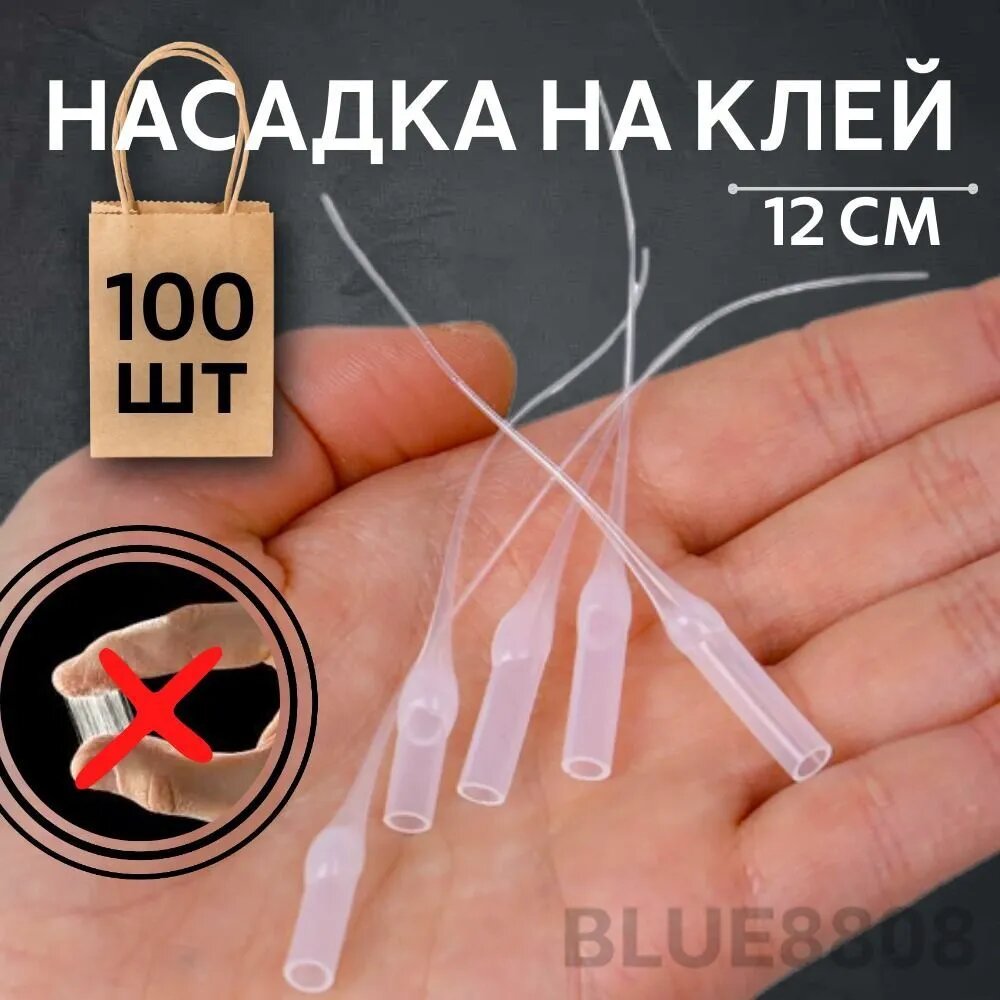 Носики для клея 100 штук, 120 мм