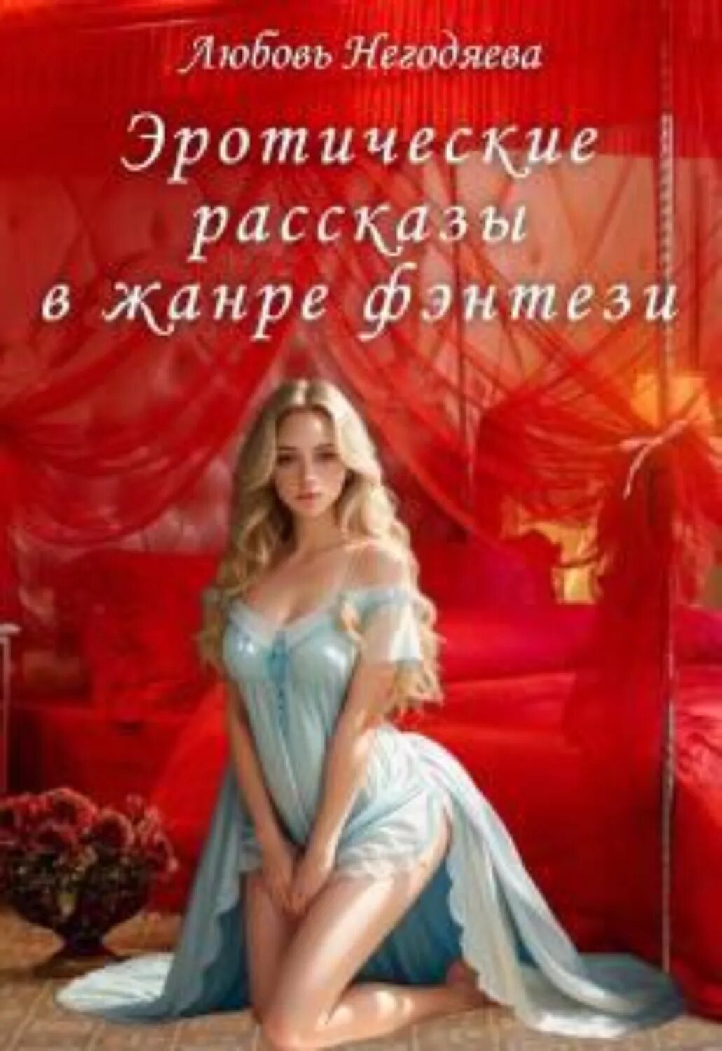 Эротические рассказы в жанре фэнтези [Цифровая книга]