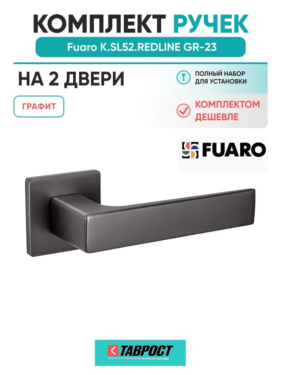 Комплект на 2 двери - Ручка дверная REDLINE GR-23 графит