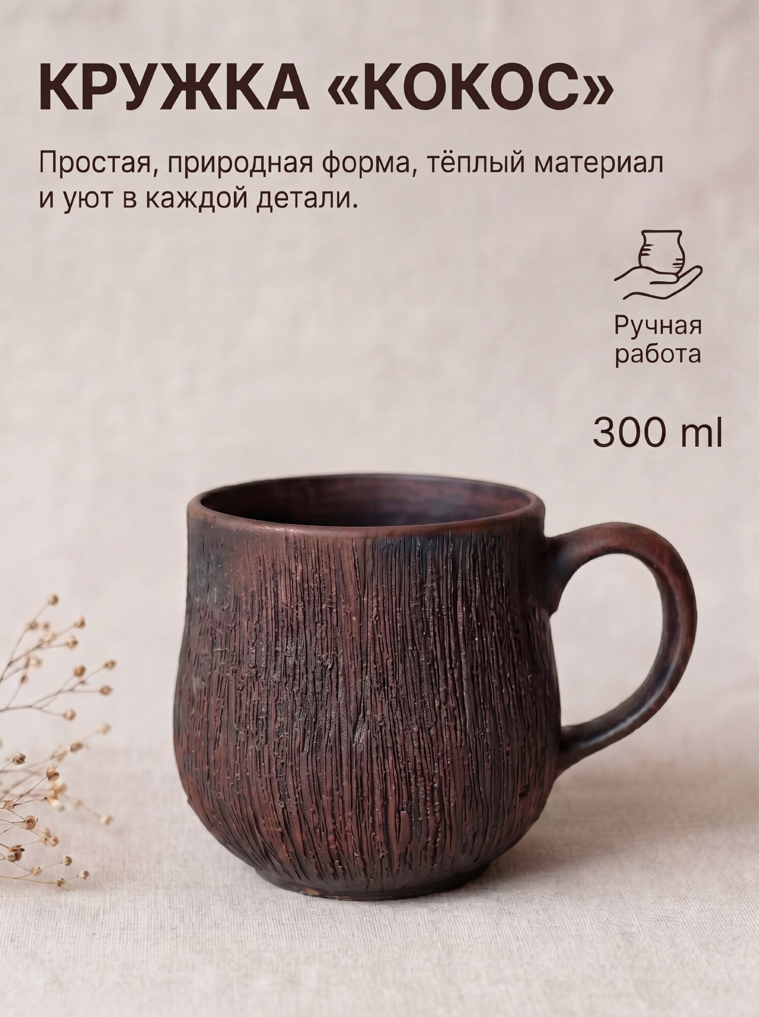 Кружка глиняная молочёная 300 мл "Кокос"