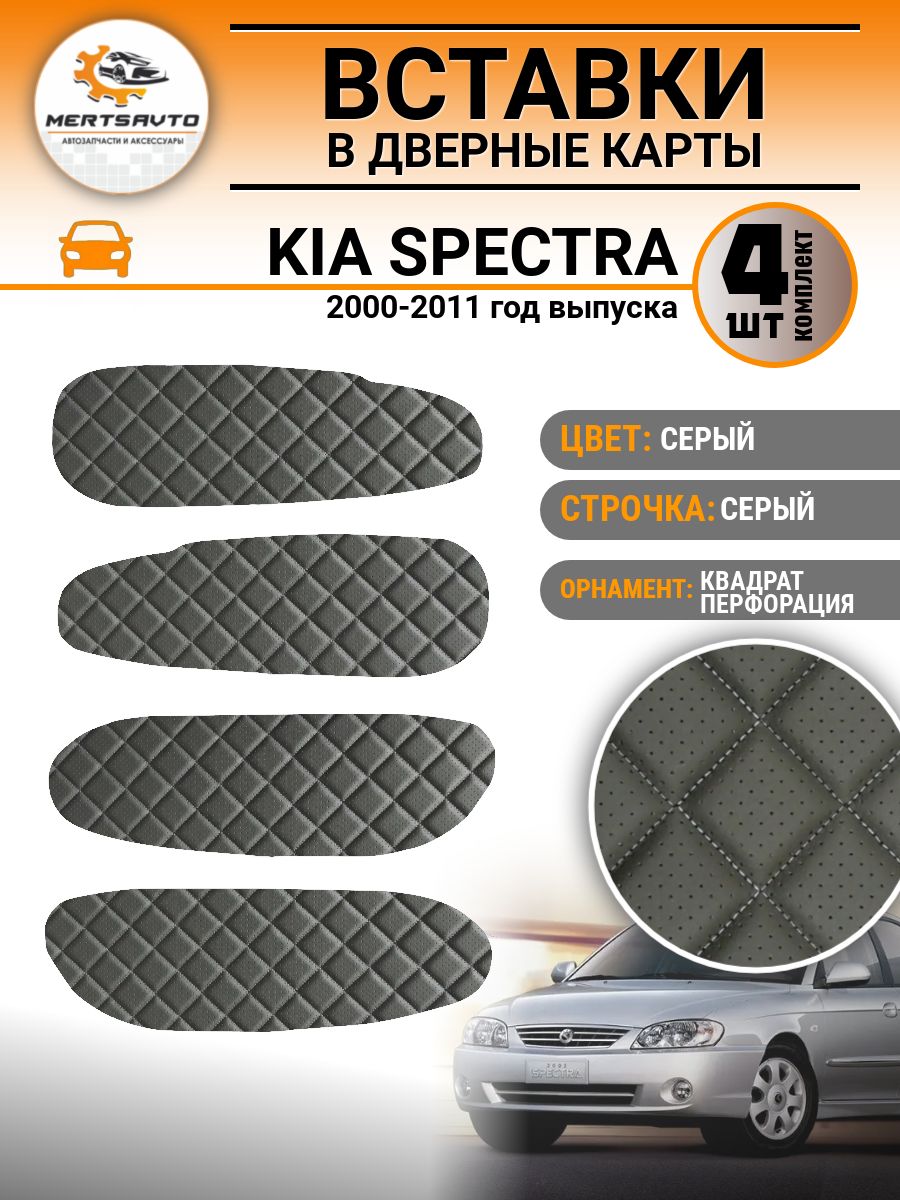 Обшивка дверей салона киа спектра 2000-2011 г. в, серый с серой строчкой строчкой квадрат перфорация
