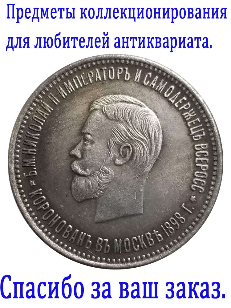 Это монета периода Российской империи, выпущенная в 1898 году в ознаменование коронации Николая II (последнего царя Российской империи).