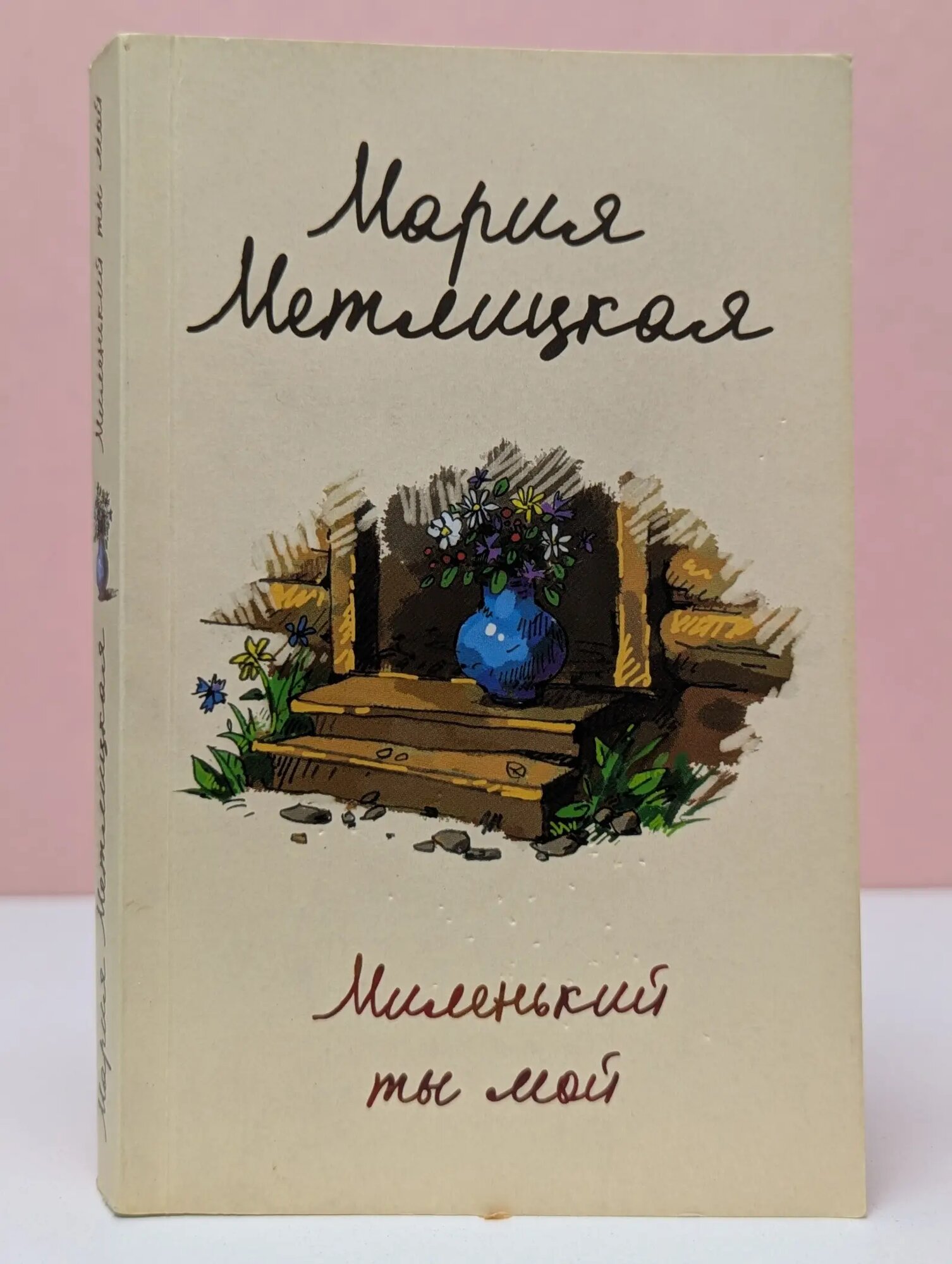 За чужими окнами. Миленький ты мой Метлицкая Мария Владимировна 2018
