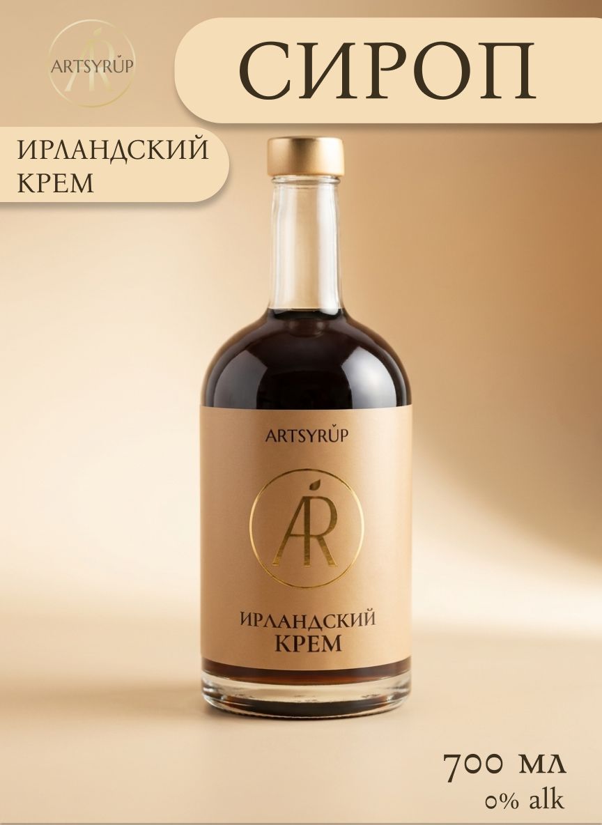 Сироп Ирландский крем ARTSYRUP для кофе, коктейлей, десертов, мороженого и выпечки 700 мл