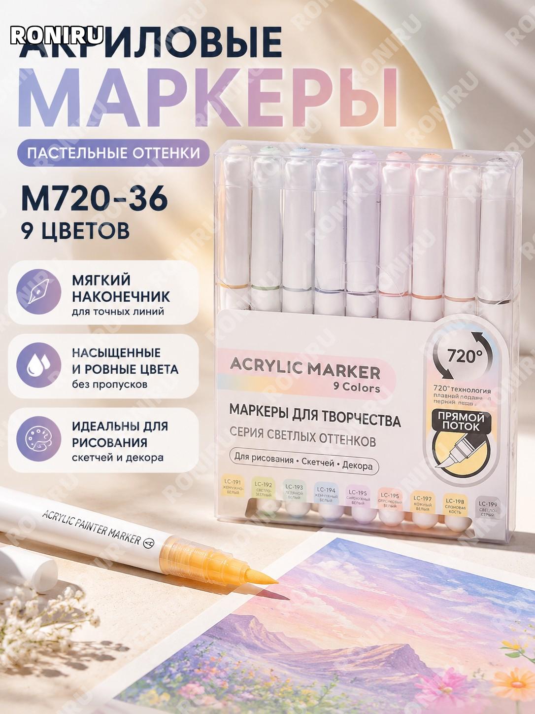 Акриловые маркеры M720-36 мягкий наконечник, набор 9 цветов «Мягкая пастель» для рисования для школы и творчества