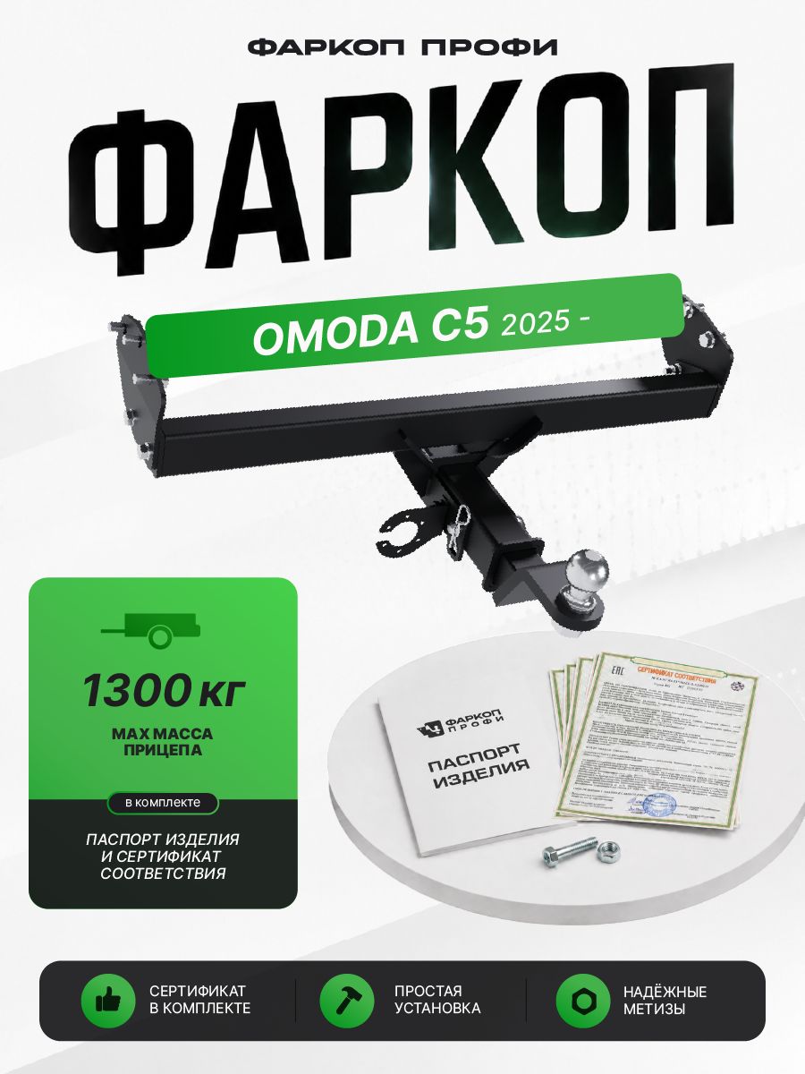 Фаркоп под квадрат на Omoda C5 (Омода Ц5)