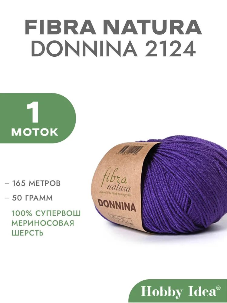 Пряжа мериносовая Fibra Natura Donnina 2124 Фиолетовый 1 моток (Шерстяные нитки Фибра Натура Доннина)