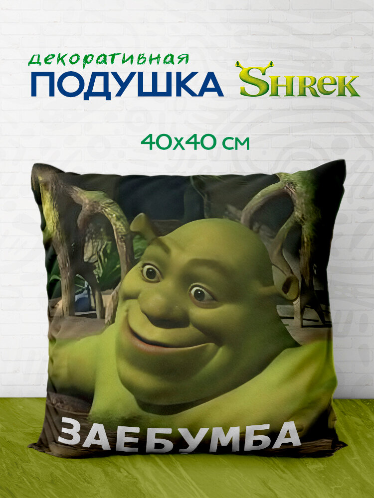 Подушка декоративная - Шрек Мем