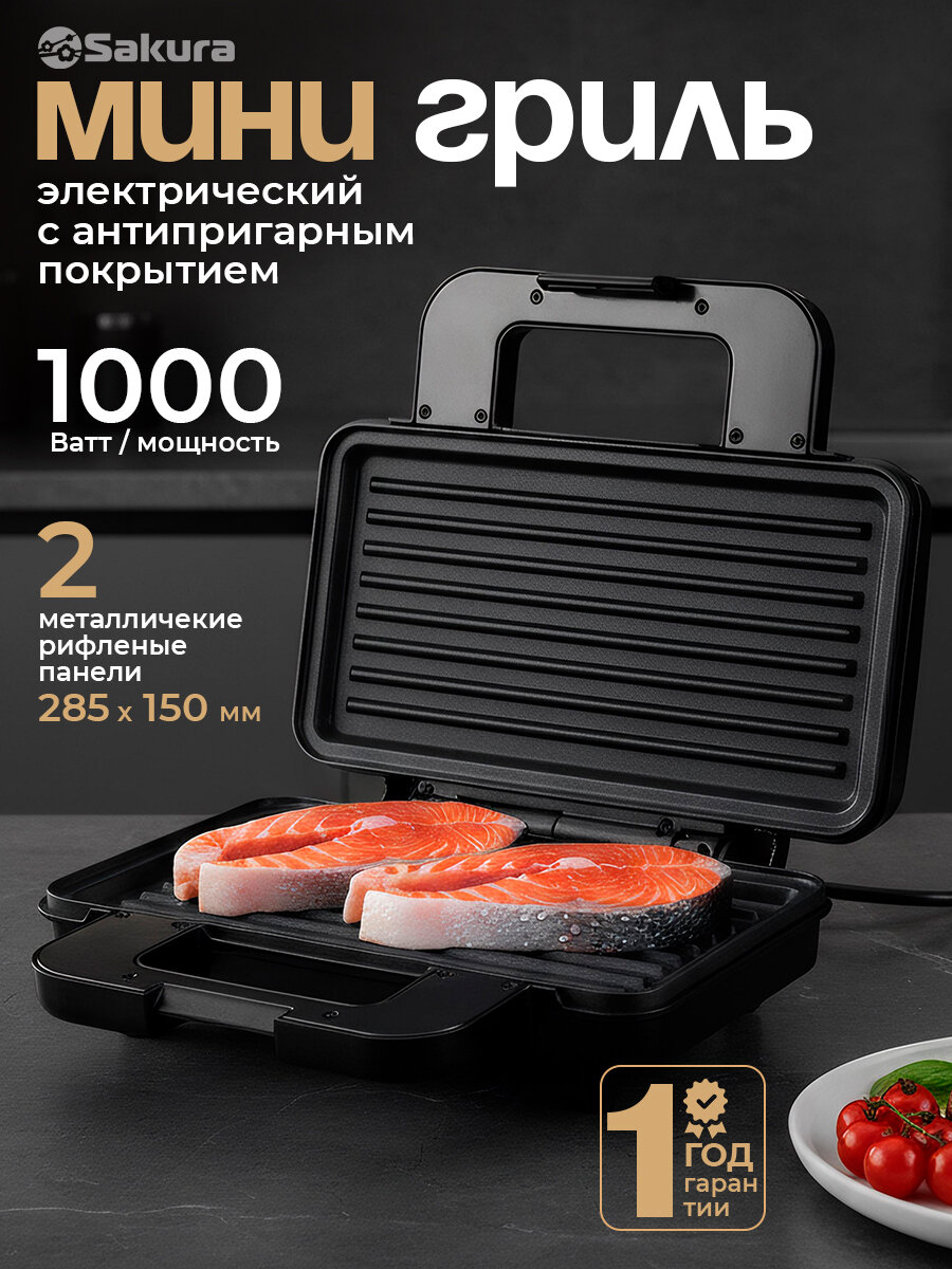 Гриль электрический мини Sakura SA-7425G 1000Вт антипригарное покрытие