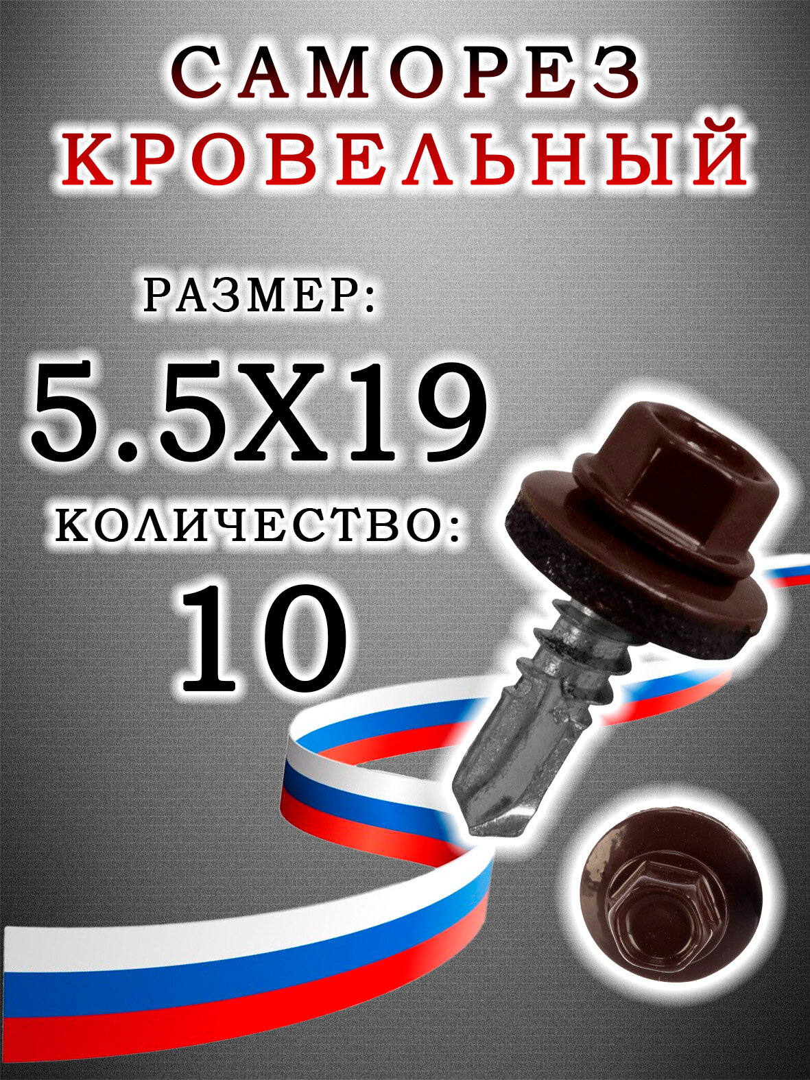 Саморез кровельный с шайбой 5,5х19 цинк, шоколадно-коричневый, 10 шт.