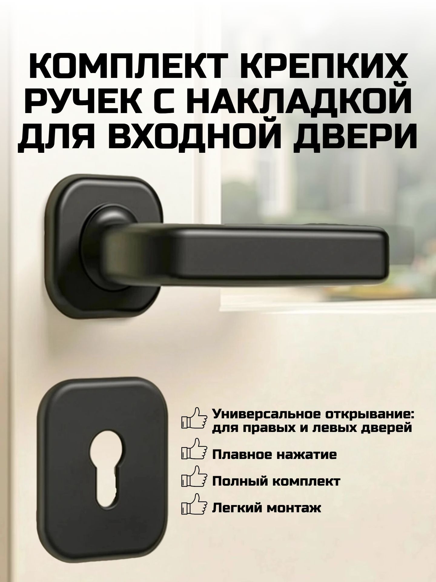 Комплект крепких дверных ручек с накладками под сувальдный ключ черные