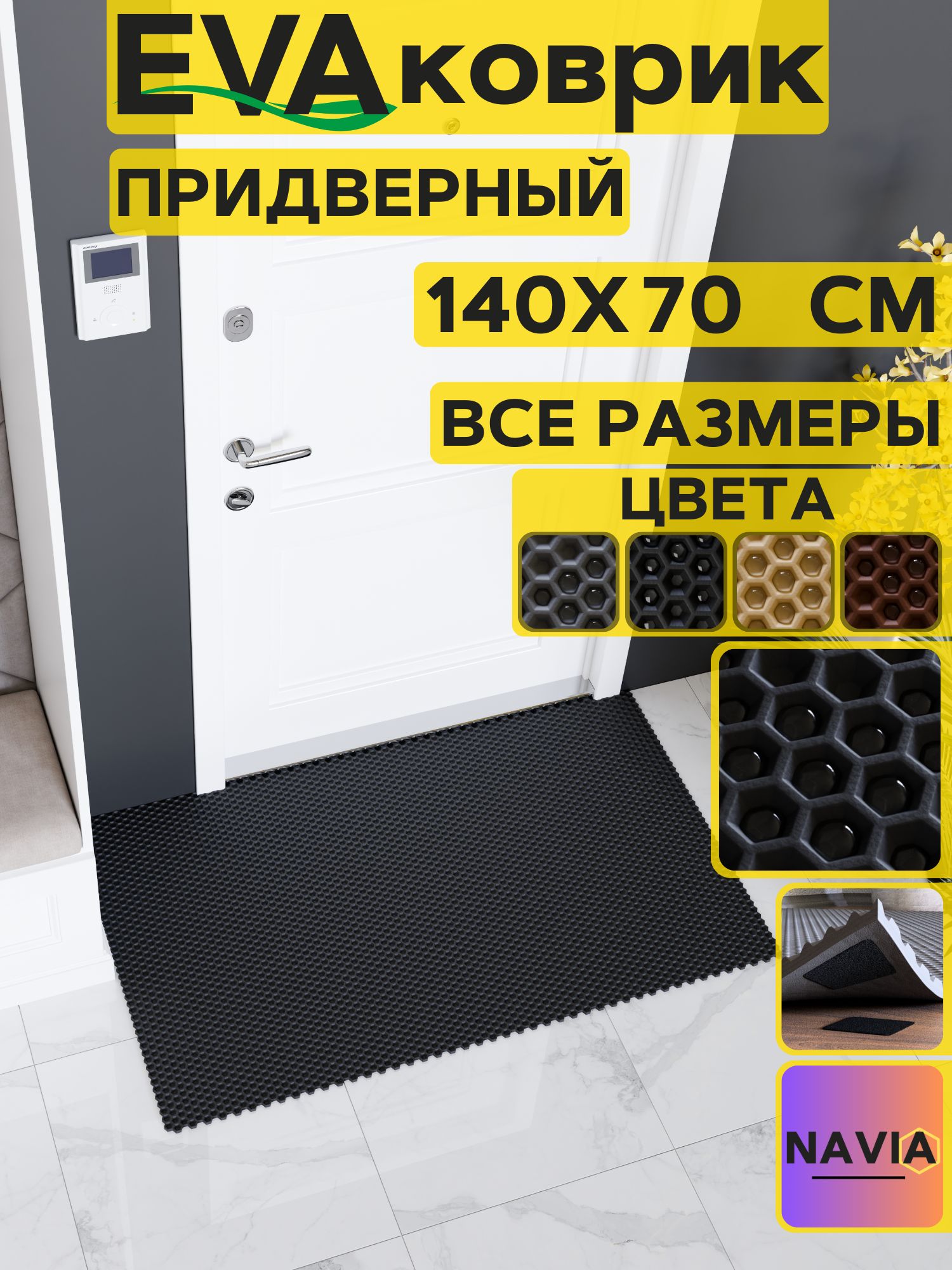 Коврик придверный в прихожую 140х70 см, Сота Черный
