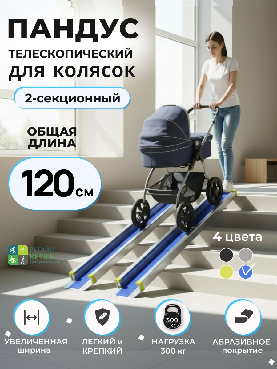 Пандус 120 см телескопический 2-секционный для колясок, синий