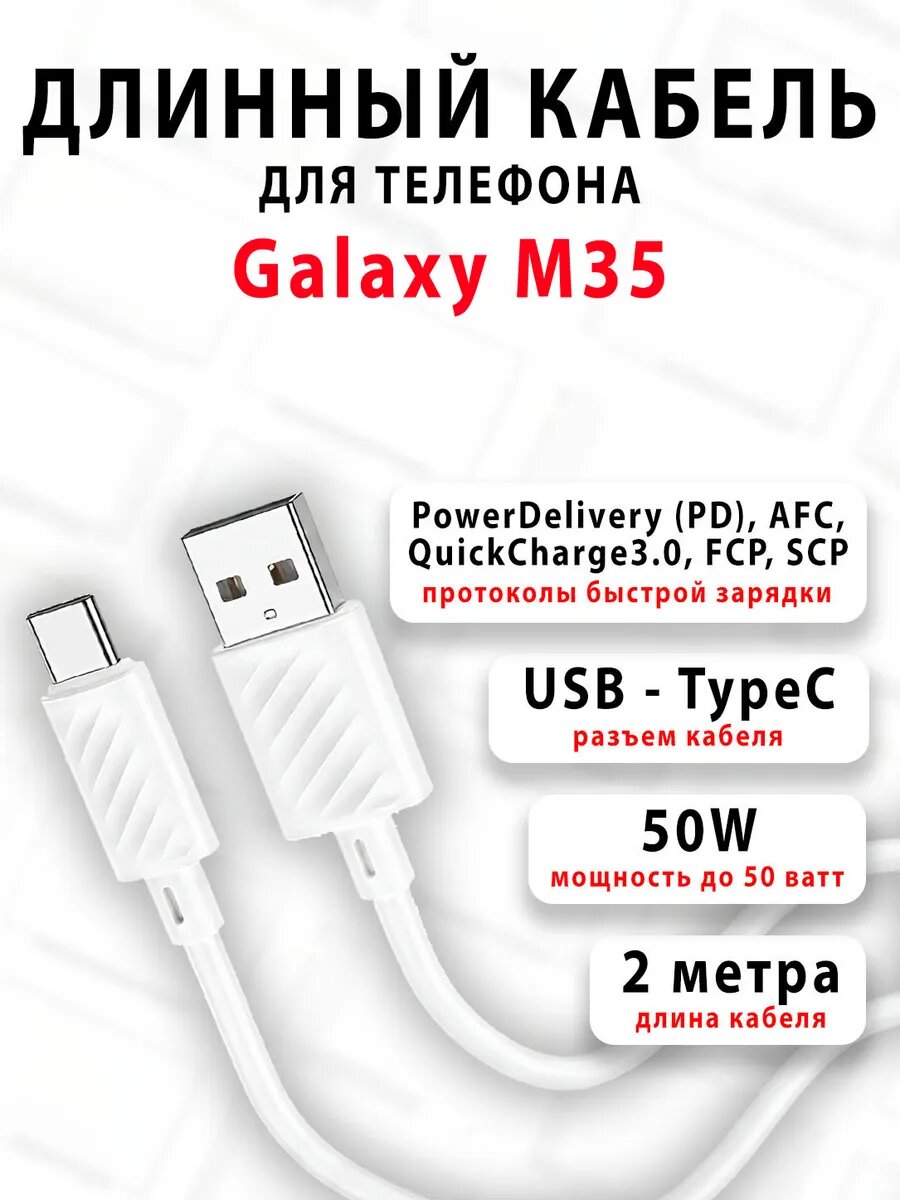 Кабель для телефона Galaxy M35