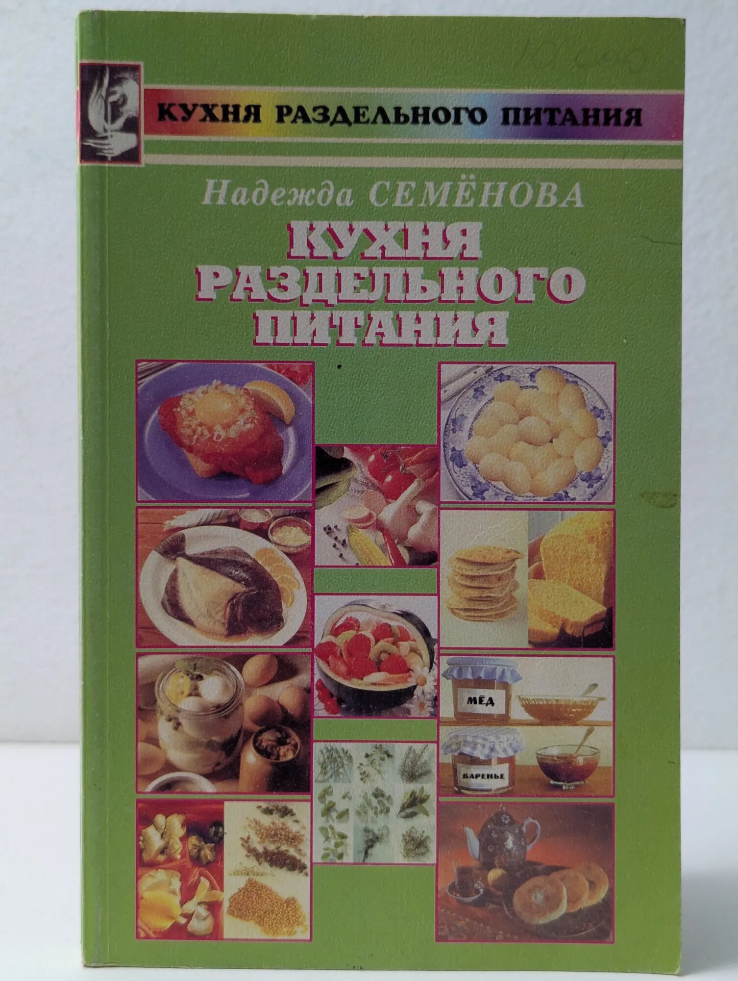 Кухня раздельного питания Семенова Надежда Алексеевна 1998