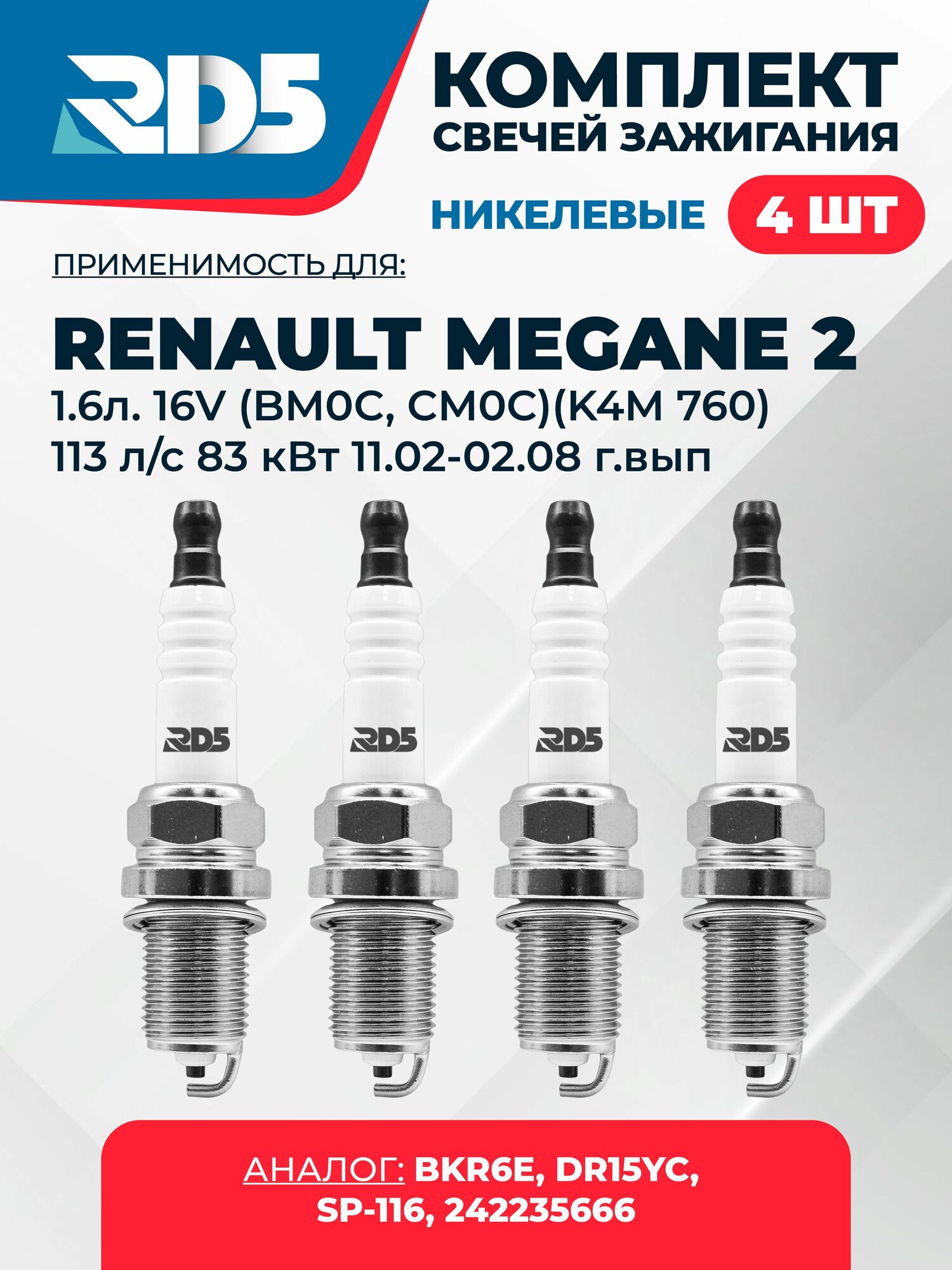 SPG006-k148. Комплект никелевых свечей зажигания RD5 для Renault MEGANE 2 1.6л. 16V (BM0C, CM0C) (K4M 760) 113 л/с 83 кВт 11.02- 02.08 г/вып. Свечи зажигания для Рено Меган 2